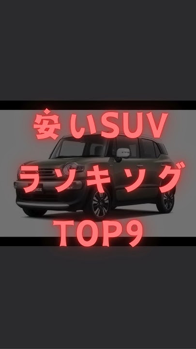 これなら買える⁉︎安いSUV9選!#車好きと繋がりたい #suv - YouTube