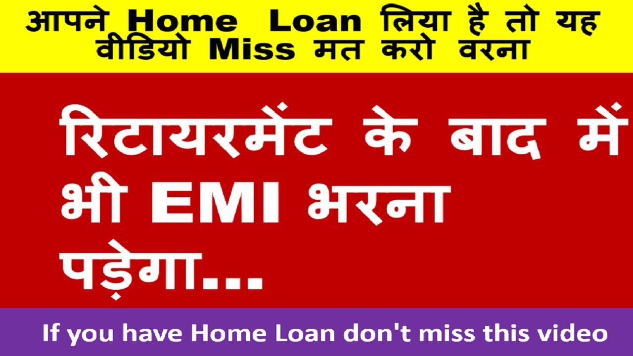 Home Loan लिया है तो यह वीडियो Miss मत करो वरना .. रिटायरमेंट के बाद ...