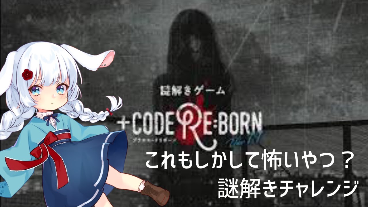 codeRe:born】謎解きって聞いてたんですけどこれホラーですよね！？！？？【子兎白にぃと/Vtuber】 - YouTube