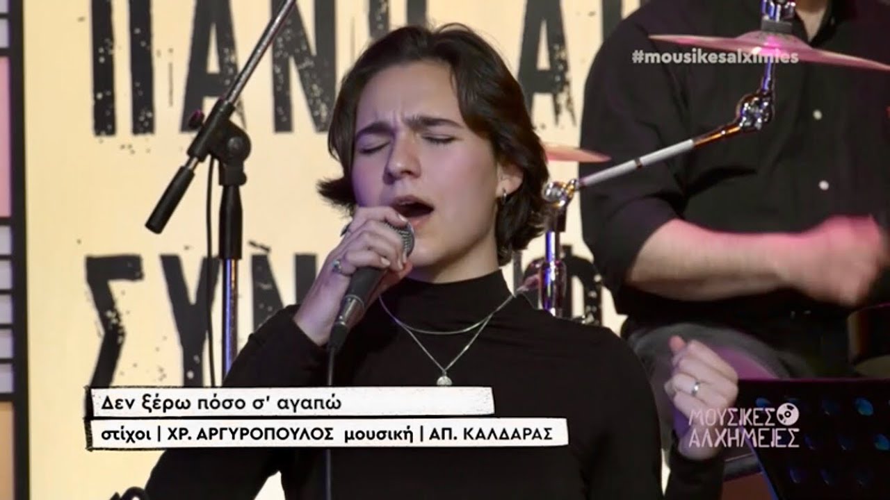 Δεν ξέρω πόσο σ’ αγαπώ - Δήμητρα Μωραΐτη (Λαϊκίστας) - YouTube