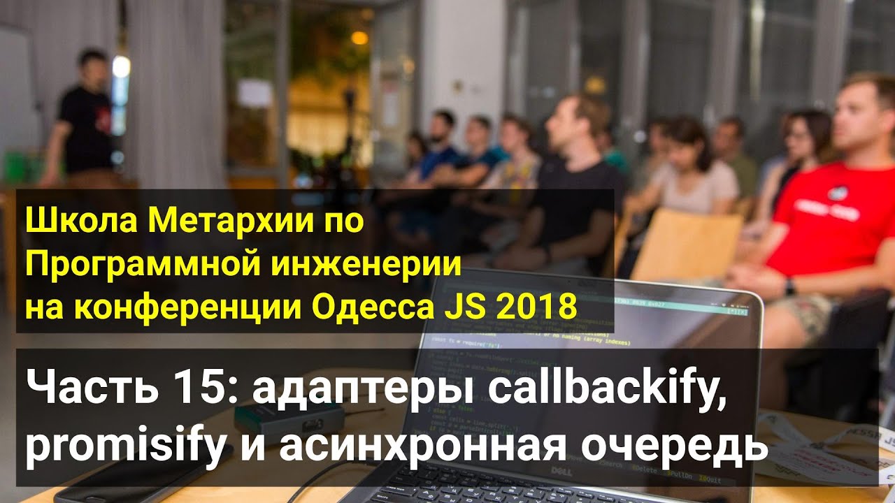 Архив 2018 - Часть 15: адаптеры callbackify, promisify, асинхронная очередь для Node.js и ...