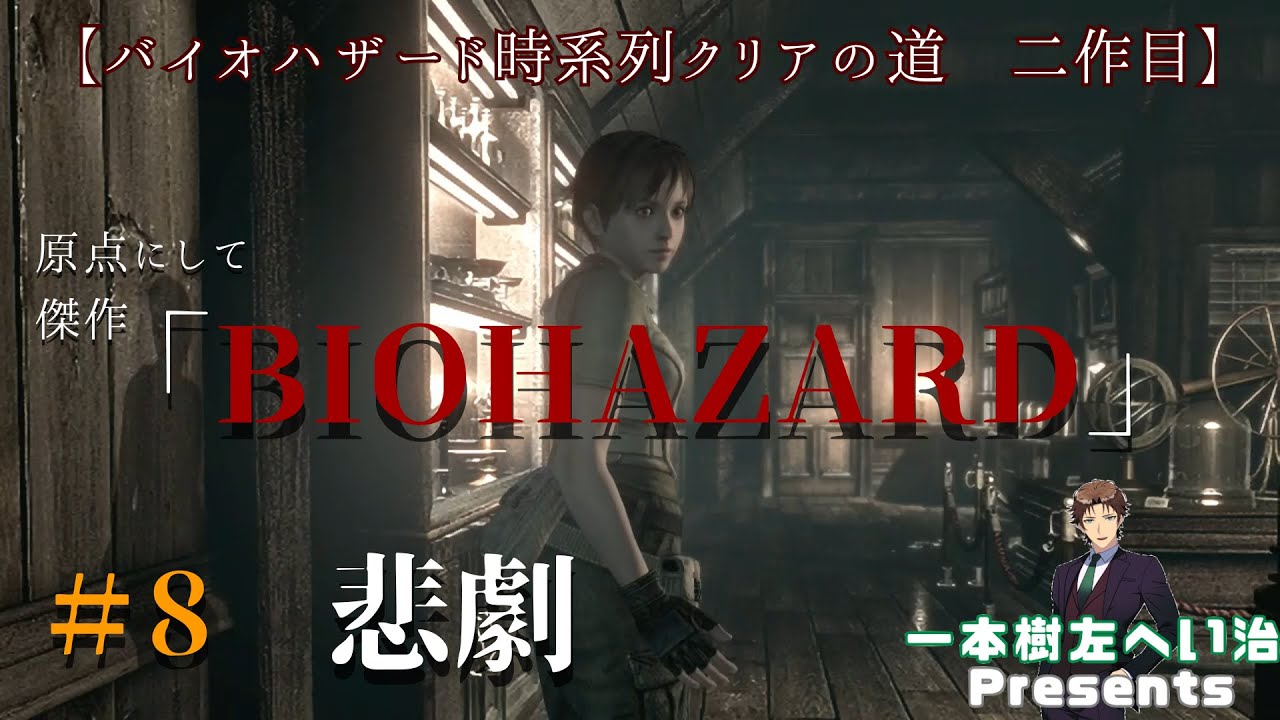「BIOHAZARD」 ＃8 プレイ動画【バイオ時系列クリア 二作目】 - YouTube