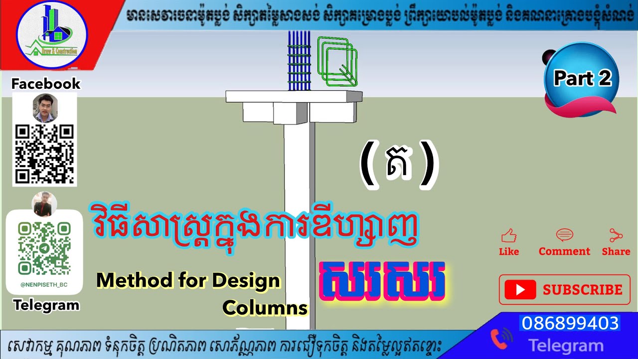 🔴Part02-វិធីសាស្រ្តនិងគោលការណ៍ក្នុងការឌីហ្សាញសរសរ_Method For Design Columns [#DR_Khmer ...