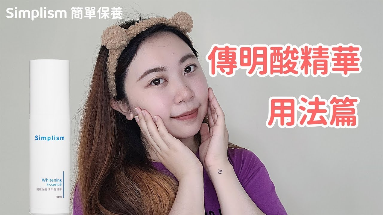 [Simplism簡單保養]用法不簡單?兩步驟傳明酸精華用法篇 - YouTube
