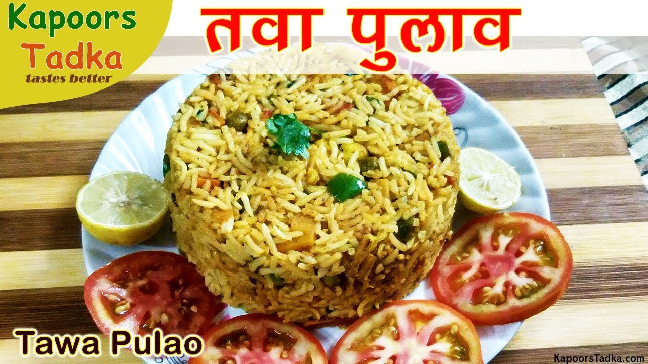 Tawa pulao, how to make tawa pulao recipe in hindi, तवा पुलाव bombay ...