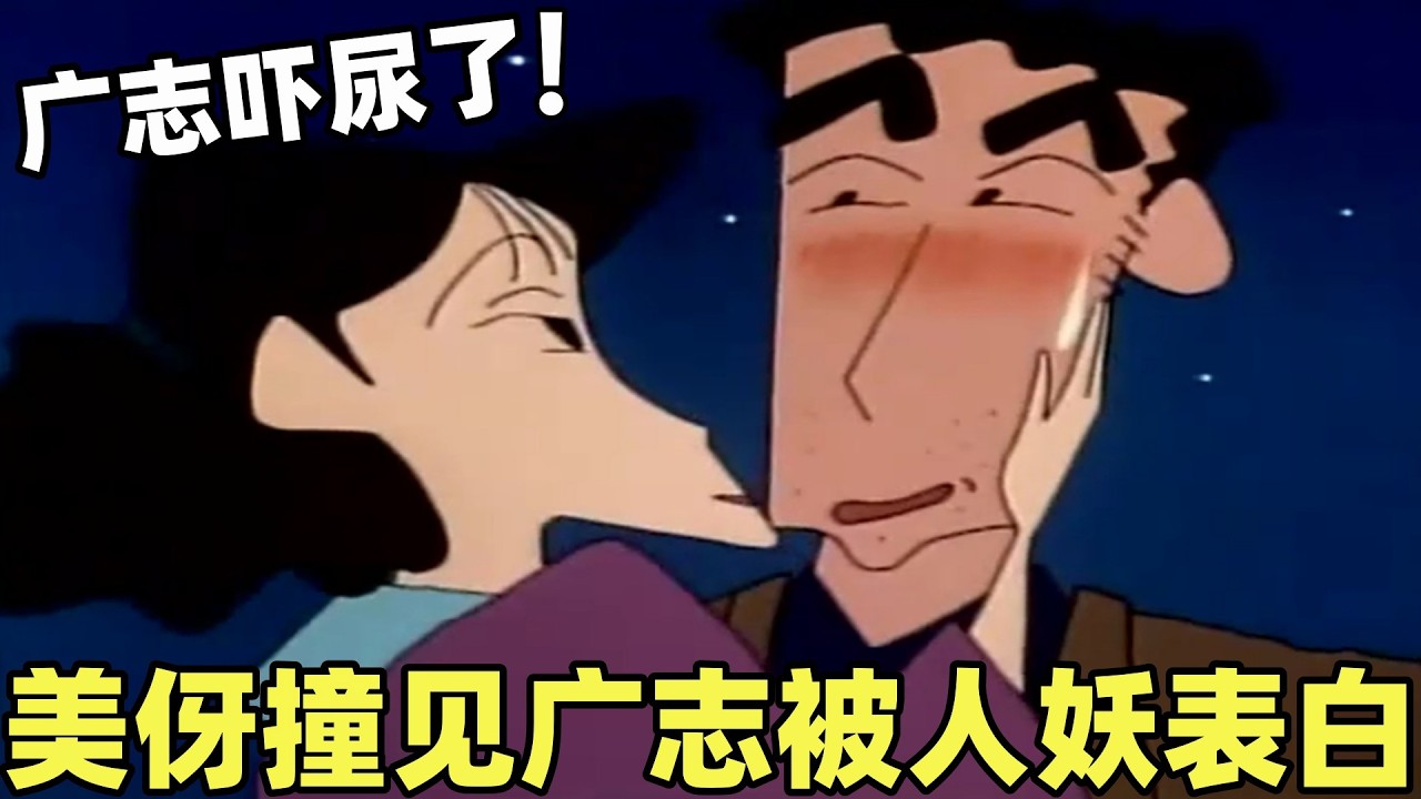 【蠟筆小新】廣誌參加同學會結果被人妖看上強行親吻,廣誌被嚇尿了! 蜡笔小新 二次元 動漫 搞笑 Shorts 动画 动漫解说 动漫