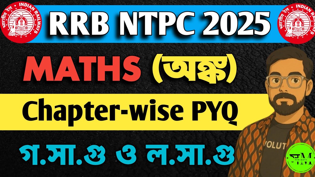 গ.সা.গু ও ল.সা.গু PYQ | RRB NTPC Math PYQ Series | Maths for Railways ...