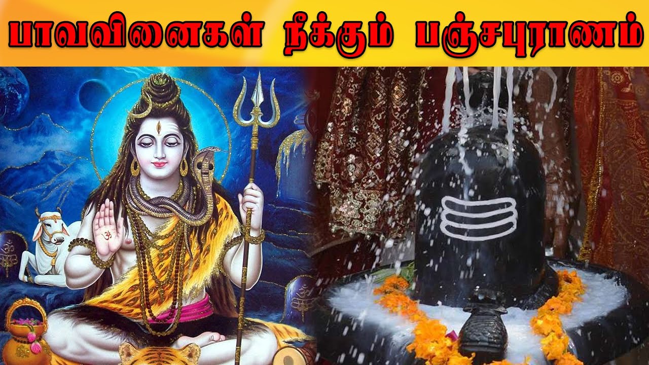 Panchapuranam: பஞ்ச புராணம் வாசிக்க துன்பம் பஞ்சாய் பறந்து போகும் ...