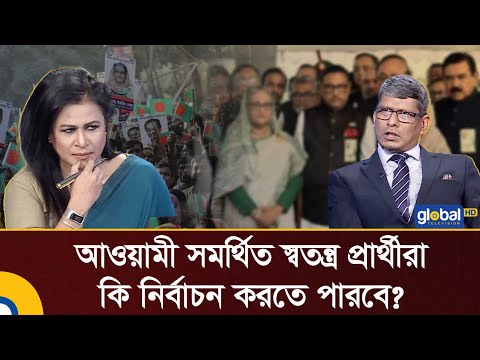 আওয়ামী সমর্থিত স্বতন্ত্র প্রার্থীরা কি নির্বাচন করতে পারবে? | SM Shahriar | Talk Show | Global TV