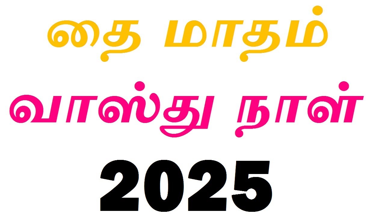 2025 தை வாஸ்து நாள் எப்போது? | 2025 ஜனவரி மாதம் வாஸ்து நாள் & தேதி ...
