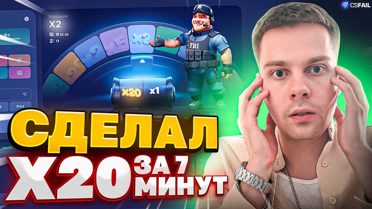 КОРОТКИЙ ГАЙД КАК СДЕЛАТЬ Х20 ЗА 7 МИНУТ НА CSFAIL - YouTube
