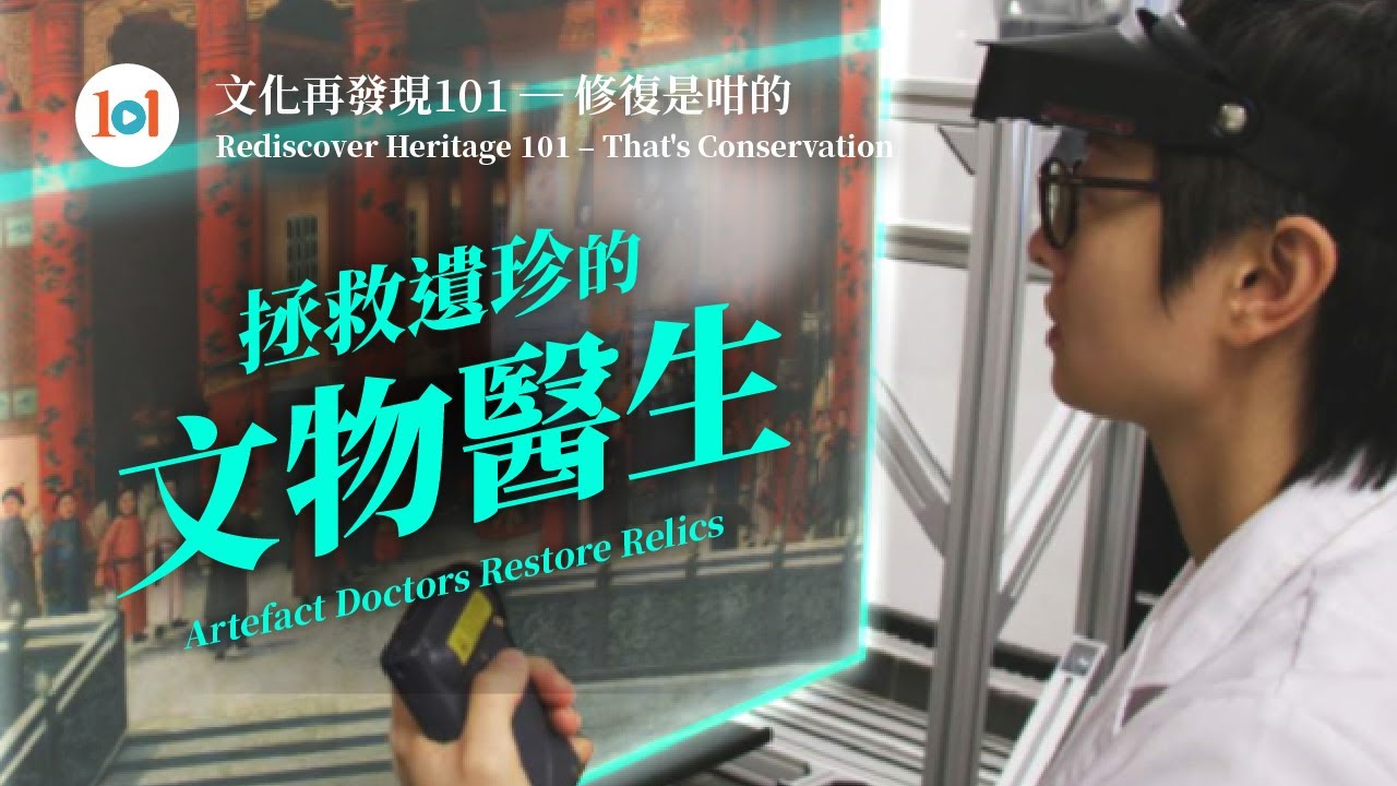 【Rediscover Heritage 101】Episode 7 – That's Conservation： Artefact ...