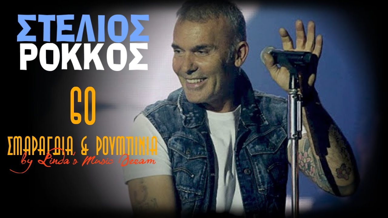 Στέλιος Ρόκκος - 60 σμαράγδια & ρουμπίνια (by Linda's Music Dream ...