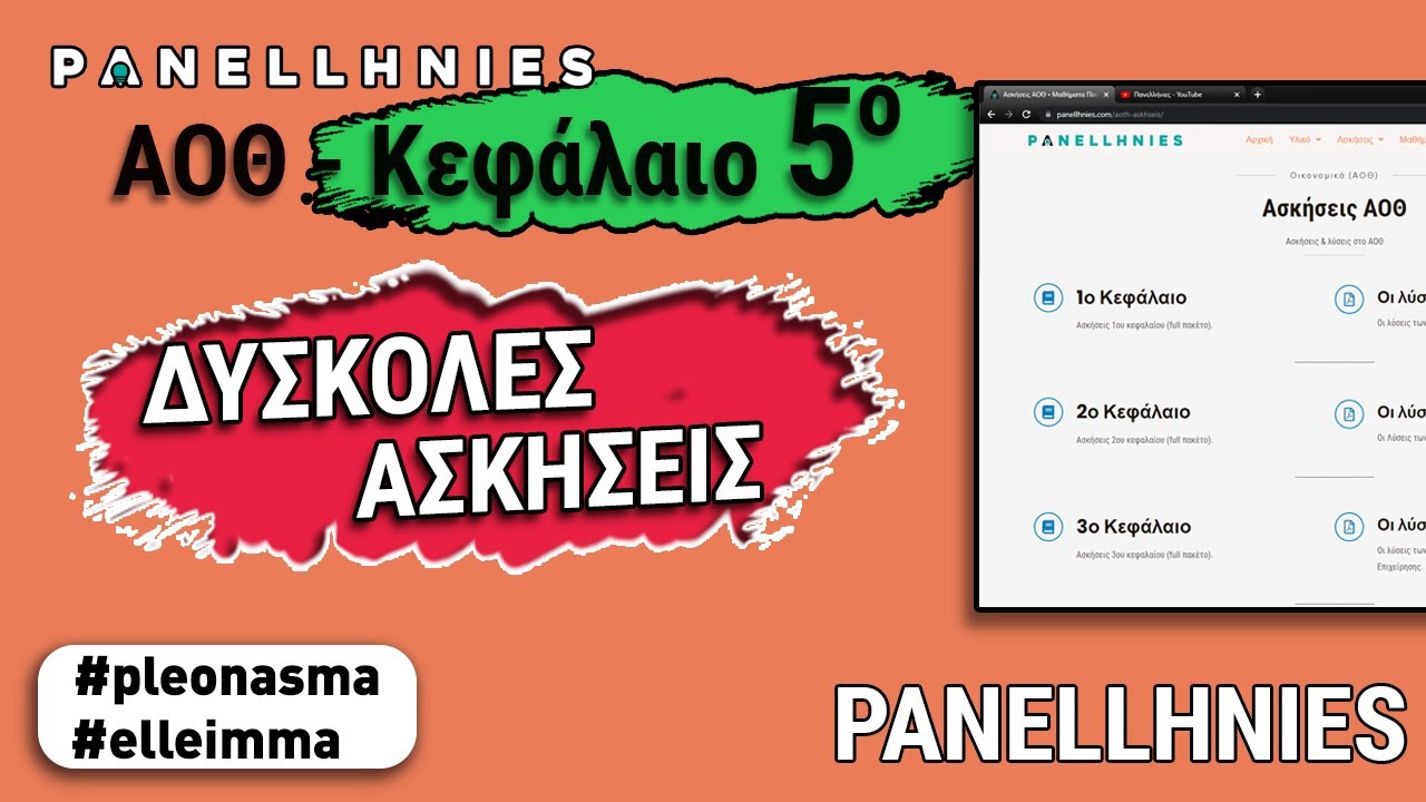 ΑΟΘ - Κεφάλαιο 5ο : Έλλειμμα & Πλεόνασμα (Ασκήσεις) - YouTube
