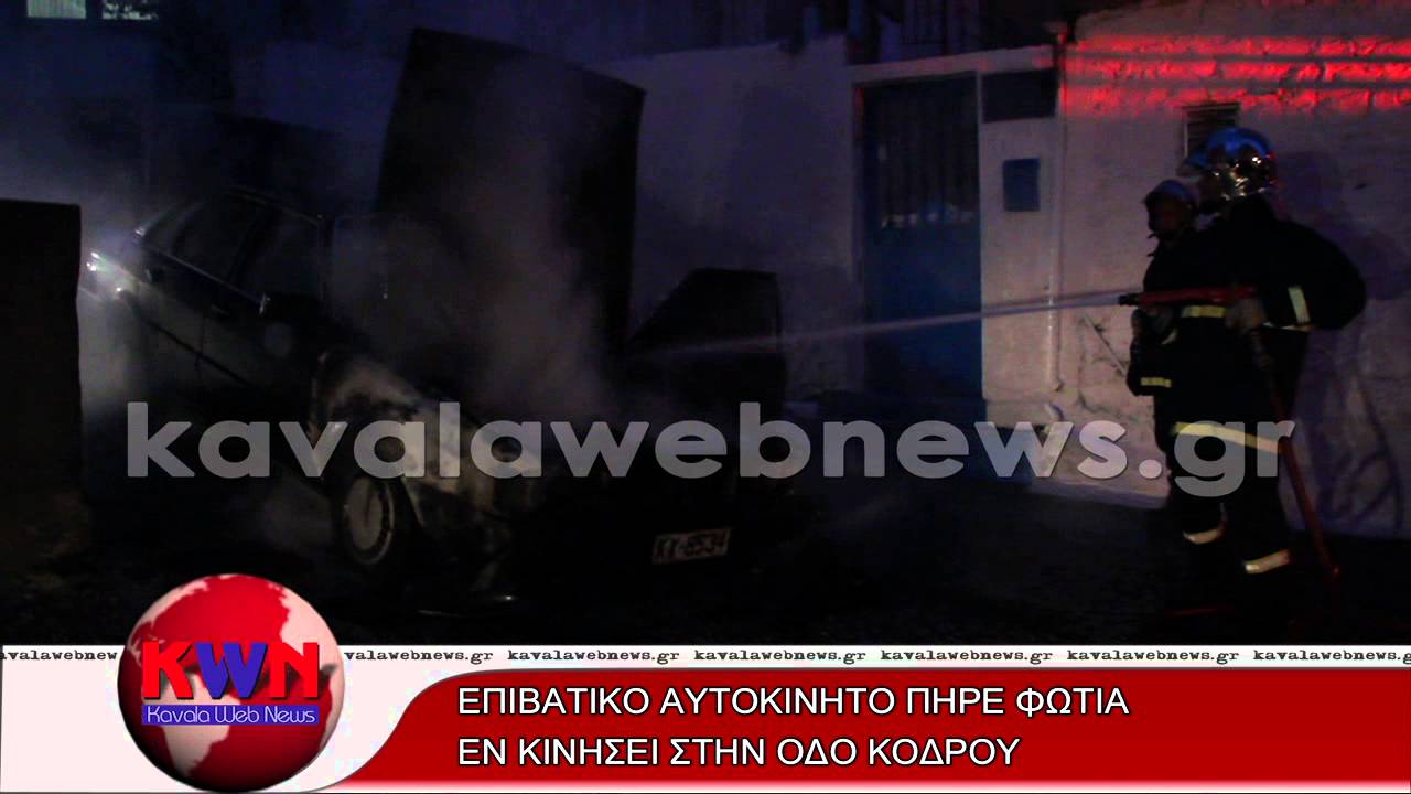 ΦΩΤΙΑ ΣΕ ΟΧΗΜΑ ΣΤΗΝ ΟΔΟ ΚΟΔΡΟΥ (Kavalawebnews.gr) - YouTube