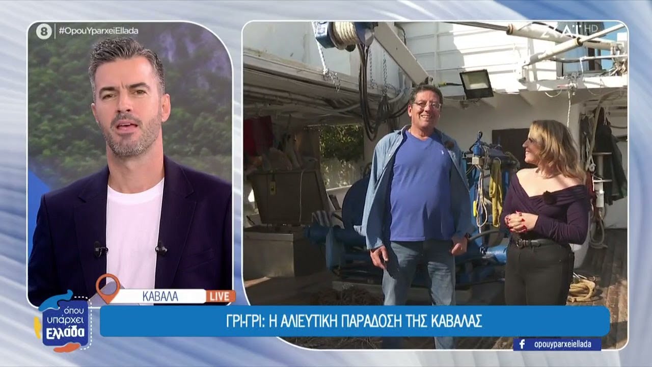 Γρι-Γρι: Η αλιευτική παράδοση της Καβάλας | Όπου Υπάρχει Ελλάδα | 16/10 ...