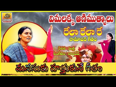 Vimalakka Telangana Songs | Rela Rela Re | Latest Social Songs | Telugu ...