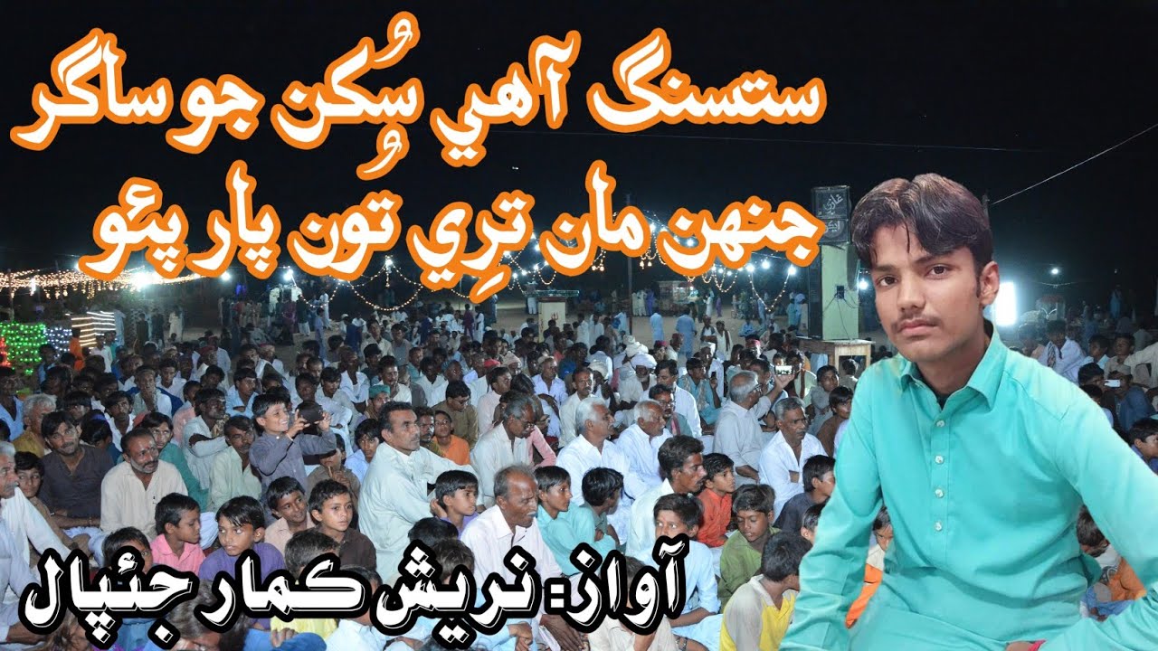 Satsang Ahy Sukhan Jo Sager| Jehen Men Tari Toon Paar Pawo| Awaz Naresh Jaipal| New Bhajan 2020 ...