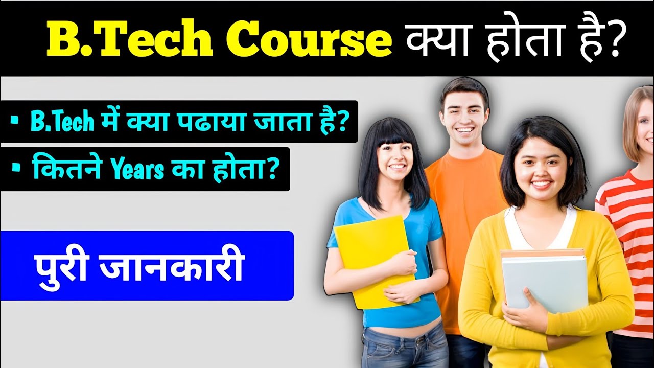 B.Tech Course क्या है? || What is B.Tech with full Information in Hindi ...