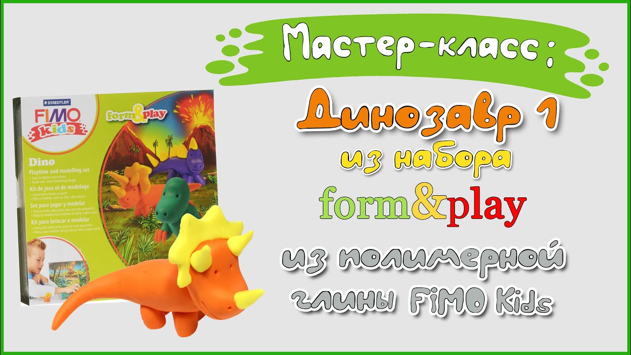 Мастер-класс: Динозавр из полимерной глины FIMO kids \ Dinosaur ...