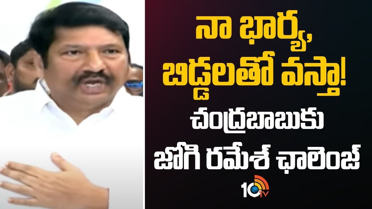 నా భార్య, బిడ్డలతో వస్తా! చంద్రబాబుకు జోగి రమేశ్ ఛాలెంజ్ | Jogi Ramesh ...