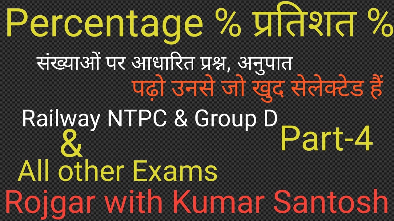 Railway NTPC & Group D MATHS#PERCENTAGE% PART-4#Tricky Maths# BASIC MATHS#PERCENTAGE % PYQs#UPP ...