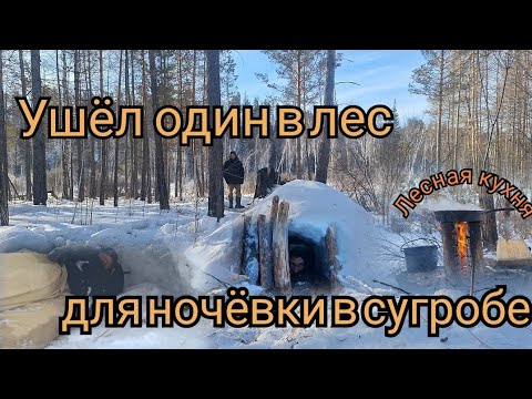 Ушёл  один в лес для ночёвки  в сугробе! Лесная кухня. 