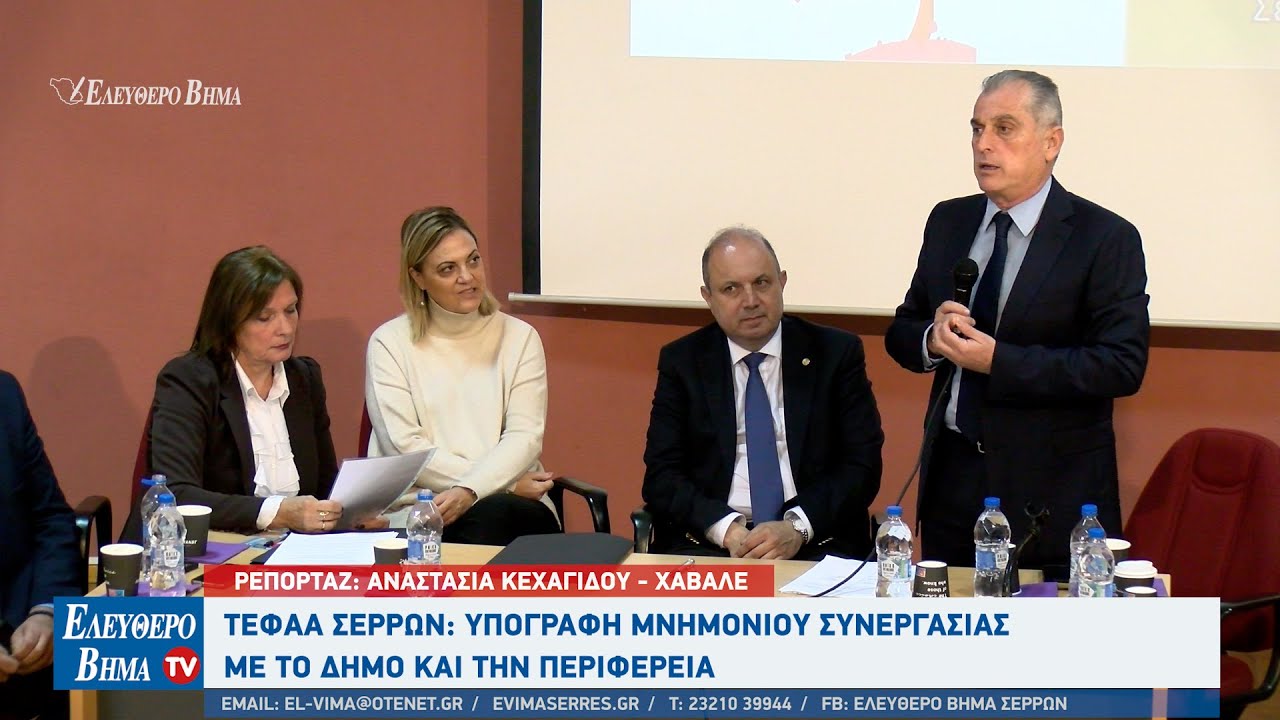 Από το ΤΕΦΑΑ Σερρών μνημόνιο συνεργασίας με τον Δήμο Σερρών και την ΠΕ ...