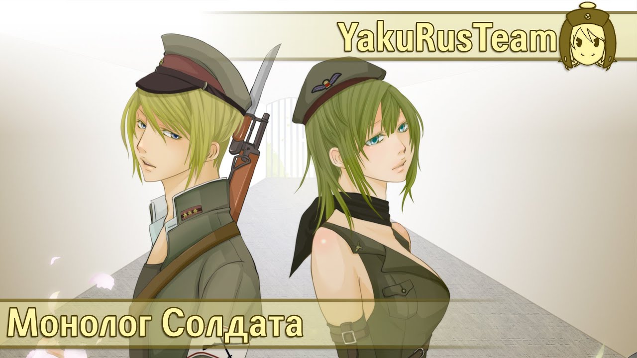 SONiKA & Kagamine Len - One Soldier's Monologue (rus sub) - YouTube