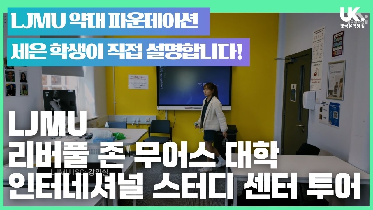 영국 리버풀 존 무어스 대학 가려면 여기서 공부해요 - LJMU ISC 최초 공개 - YouTube