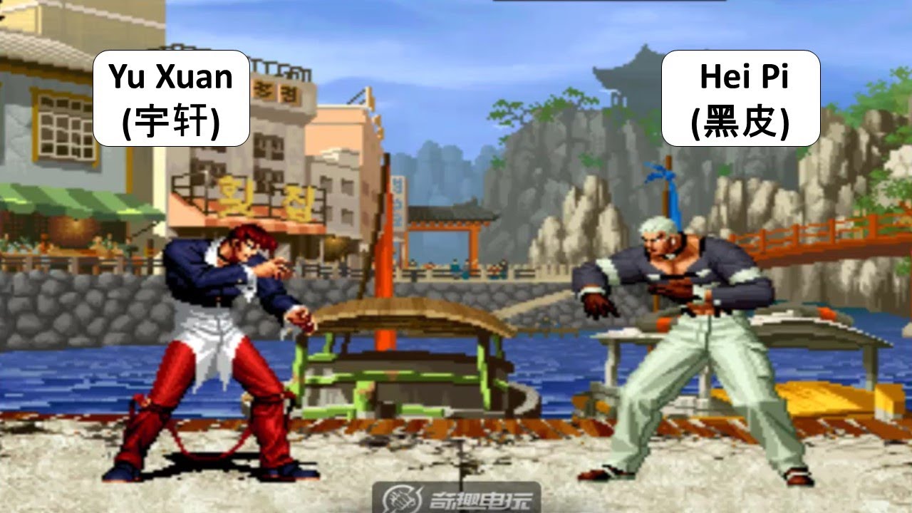 KOF 98 - Yu Xuan(宇轩) VS Hei Pi(黑皮) | 킹오브98 - YouTube