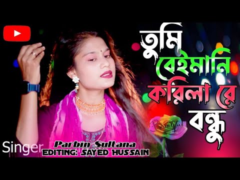 Bangla Sad Song # তুমি বেইমানি করিলা রে বন্ধু বেইমানি করিলা# Singer, Parbin Sultana