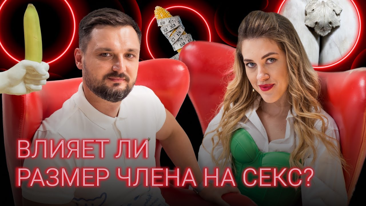 Розмір статевого члена чи має він значення Sex і місто Youtube