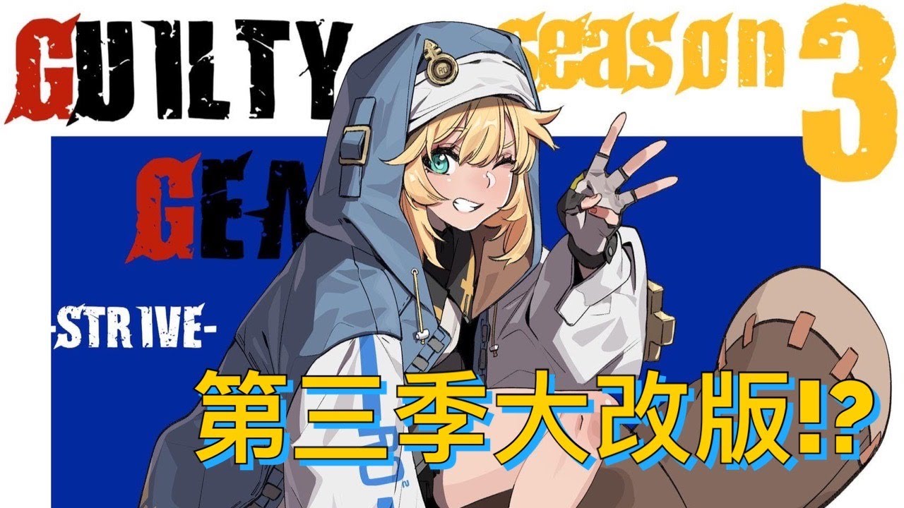 【GGST】第三季迎來大改版！？趕緊來學新系統！【教學】聖騎士之戰 - YouTube