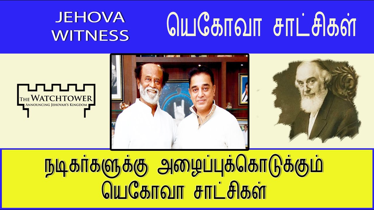JEHOVAH WITNESS || நடிகர் ரஜினி & கமல் அழைப்பு || JEHOVAH WITNESS IN ...