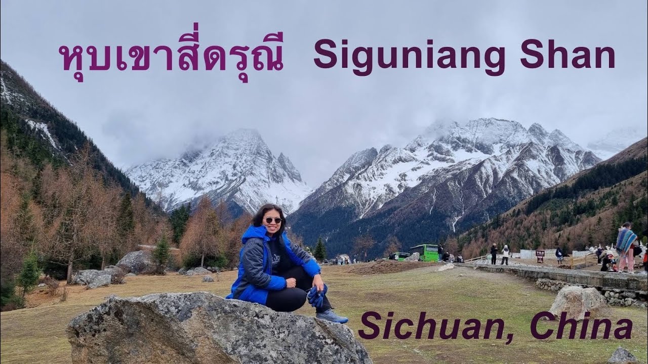 หุบเขาสี่ดรุณี ไปดูภูเขาหิมะ ใกล้ๆเมืองไทย Siguniangshan, Sichuan ...