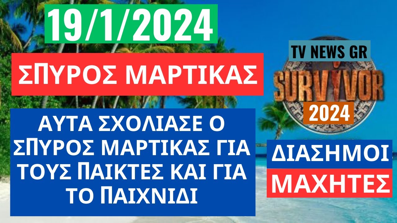 SURVIVOR 2024 - ΑΥΤΑ ΣΧΟΛΙΑΣΕ Ο ΣΠΥΡΟΣ ΜΑΡΤΙΚΑΣ ΓΙΑ ΤΟΥΣ ΠΑΙΚΤΕΣ ΚΑΙ ΤΟ ...