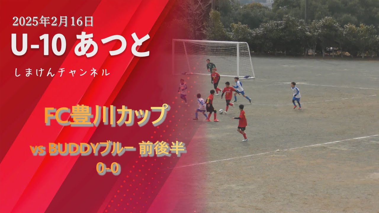 20250216 あつと U10 FC豊川カップ vsBUDDYブルー - YouTube