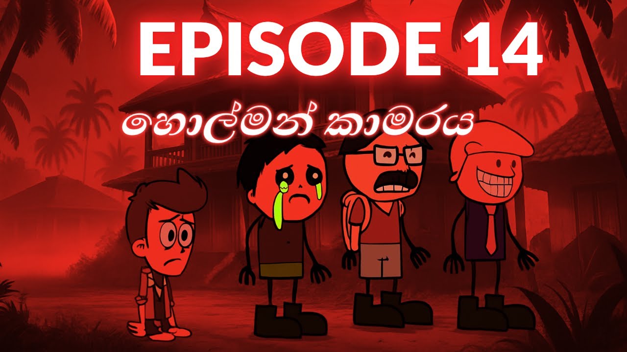 holman kamaraya(හොල්මන් කාමරය) Episode 14 |sinhala dubbing cartoon ...
