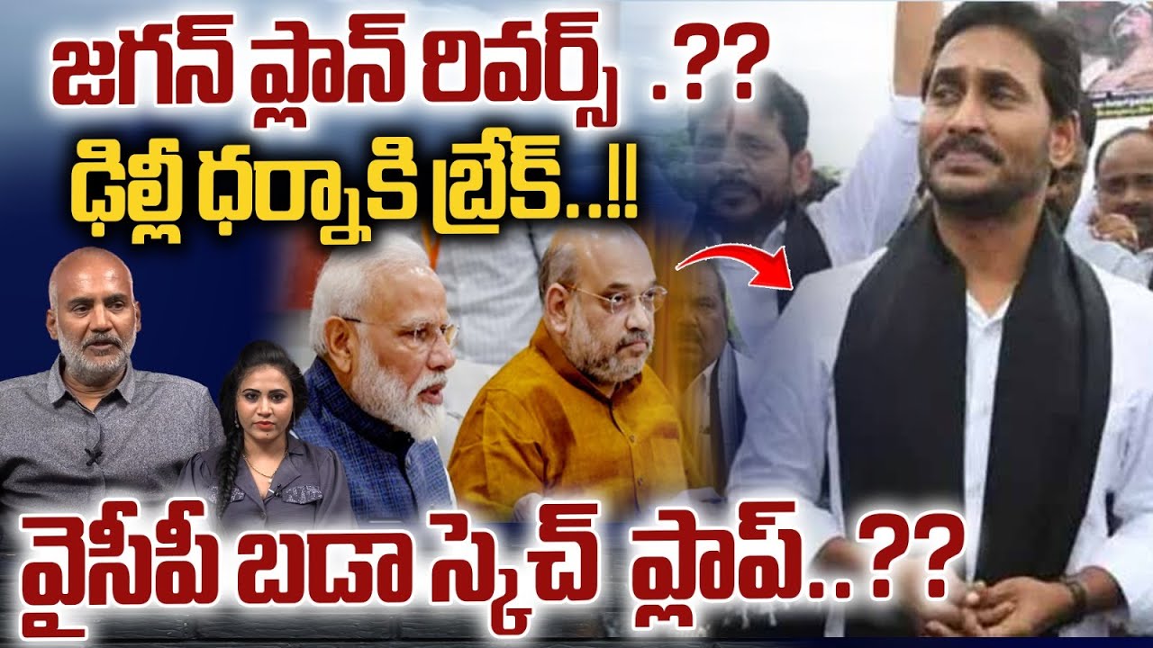 AP Ex CM YS Jagan Delhi SKETCH Reverse : జగన్ ఢిల్లీ ధర్నా కి బ్రేక్ ...