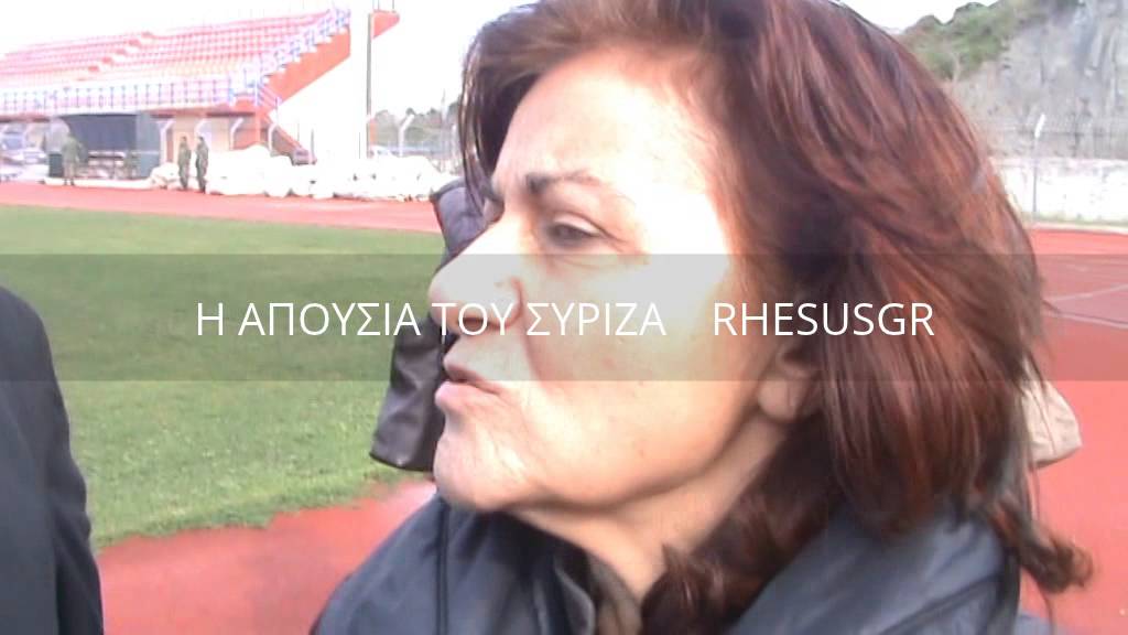 Η ΑΠΟΥΣΙΑ ΤΟΥ ΣΥΡΙΖΑ ΝΟ 2 RHESUSGR - YouTube