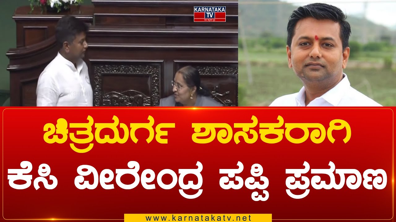 Chitradurga MLA ಆಗಿ K C Veerendra Puppy ಪ್ರಮಾಣ | Karnataka TV - YouTube