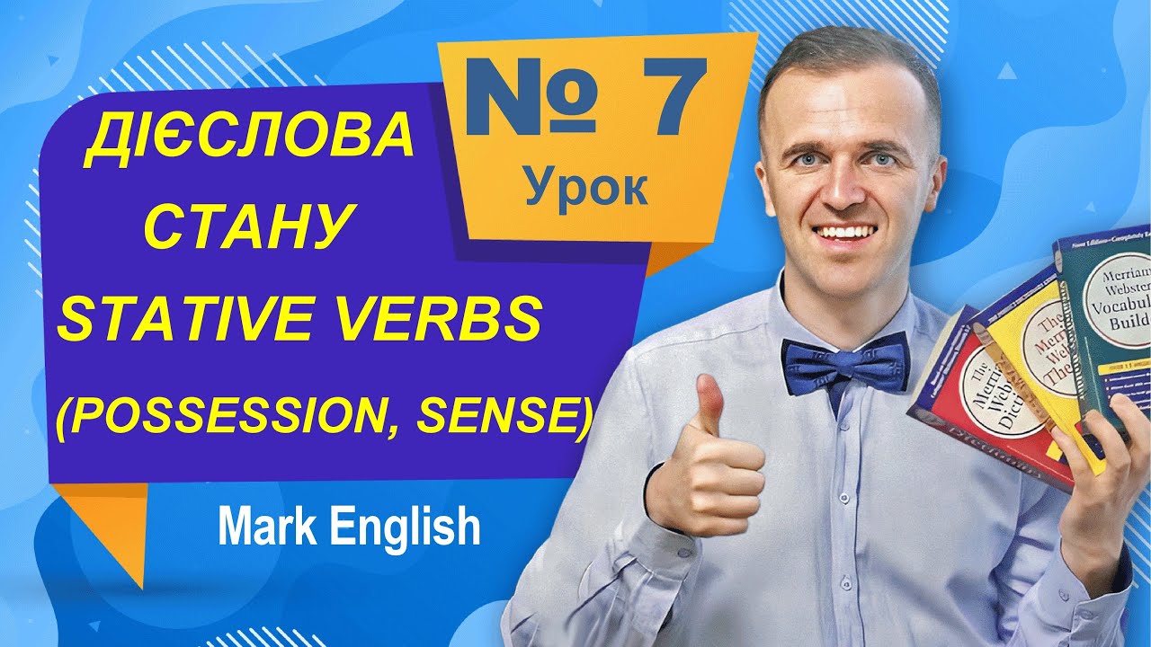 Урок 7. Англійська мова. Дієслова стану. Stative Verbs. Possession ...