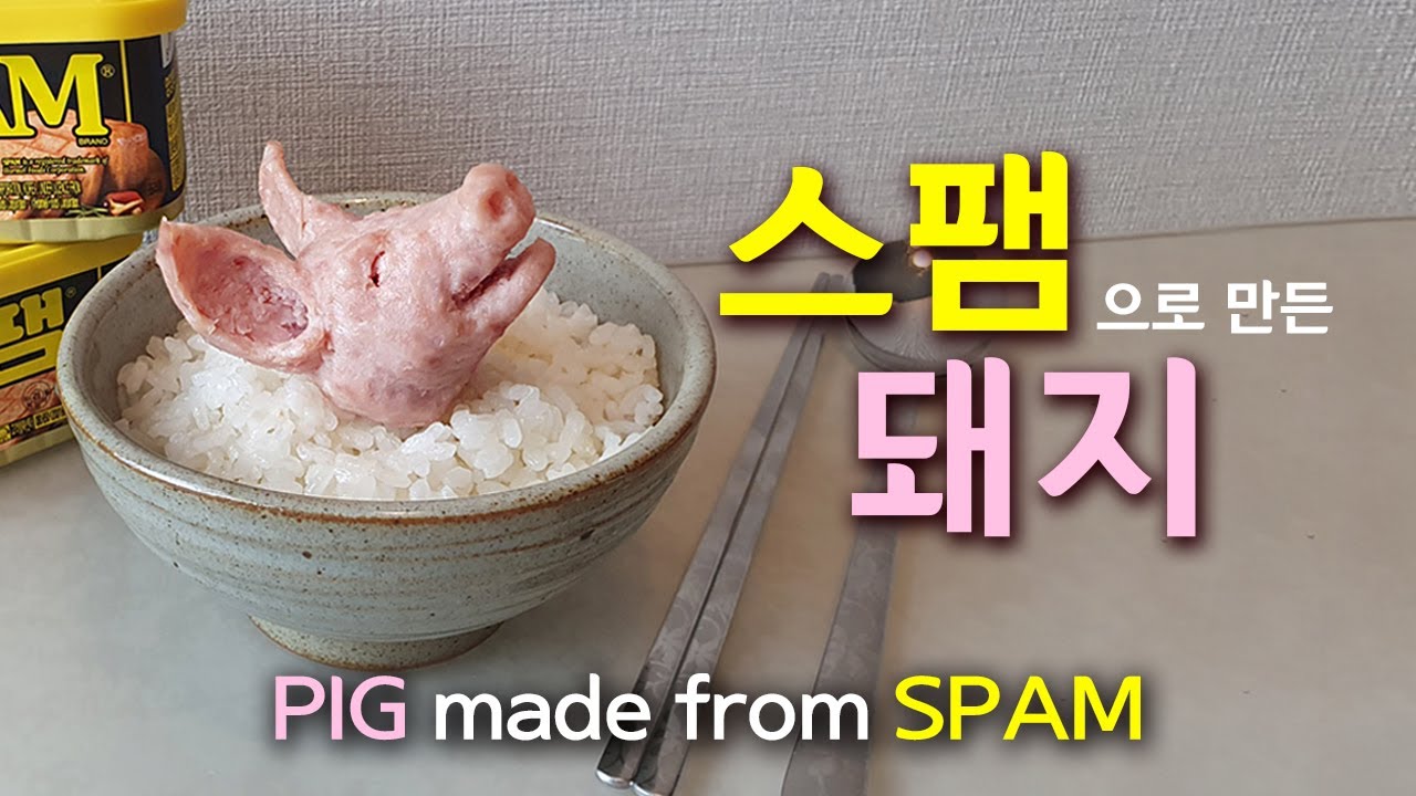 스팸을 다시 돼지로 만들기 (PIG made from SPAM) - YouTube