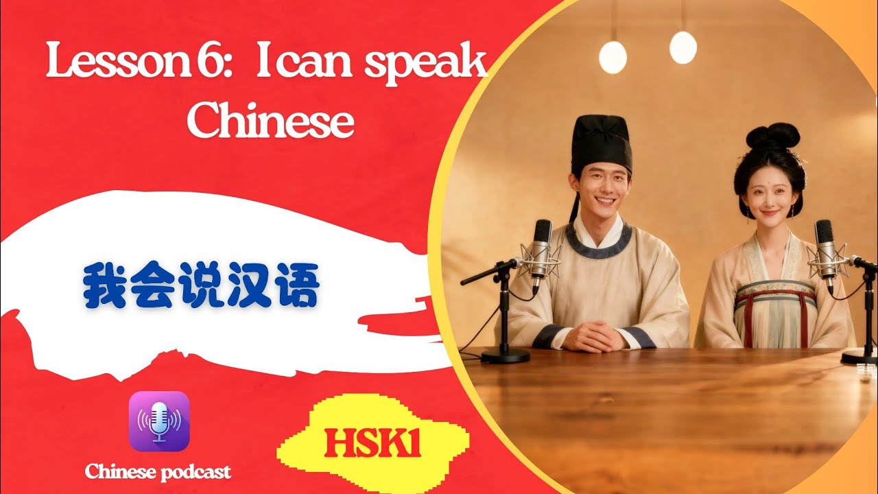 HSK1 Podcast #6 | I Can Speak Chinese 我会说汉语 | Learn Chinese Listening ...
