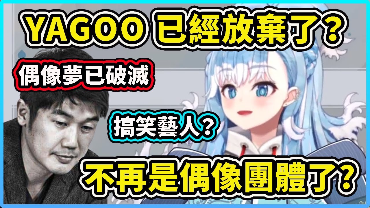 YAGOO 承認偶像夢已破滅？ Kobo看到可憐的Yagoo放棄了忍不住爆笑！ 【Kobo Kanaeru】【Hololive 中文精華 ...