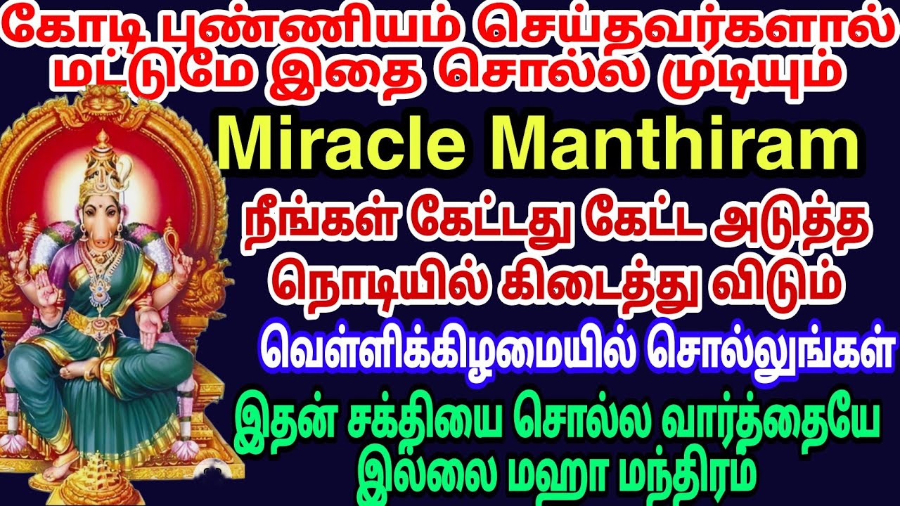 Super Powerful Manthiram பூர்வ ஜென்மம் புண்ணியம் செய்தவர்களால் மட்டுமே ...