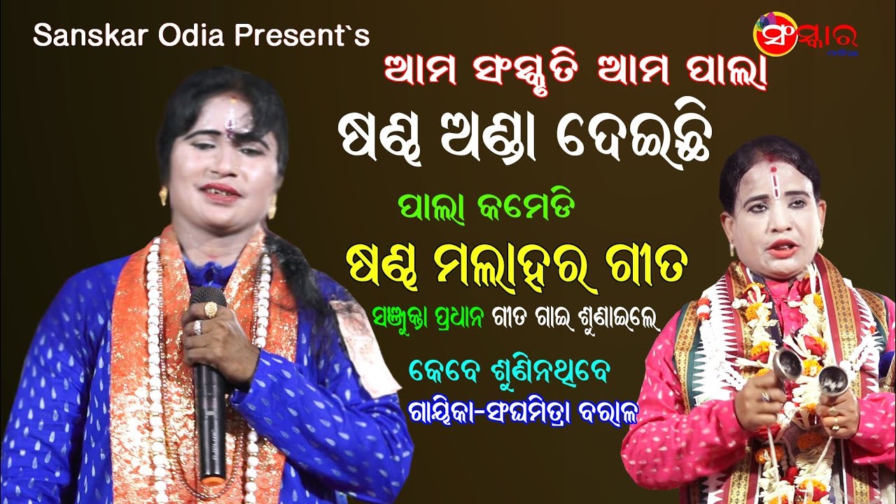 ଷଣ୍ଢ ମଲାହର ଗୀତ ଗାଇଲେ ପାଳିଆ ସଂଯୁକ୍ତା ପ୍ରଧାନ || କମେଡି-ଷଣ୍ଢ ଅଣ୍ଡା ଦେଇଛି ...