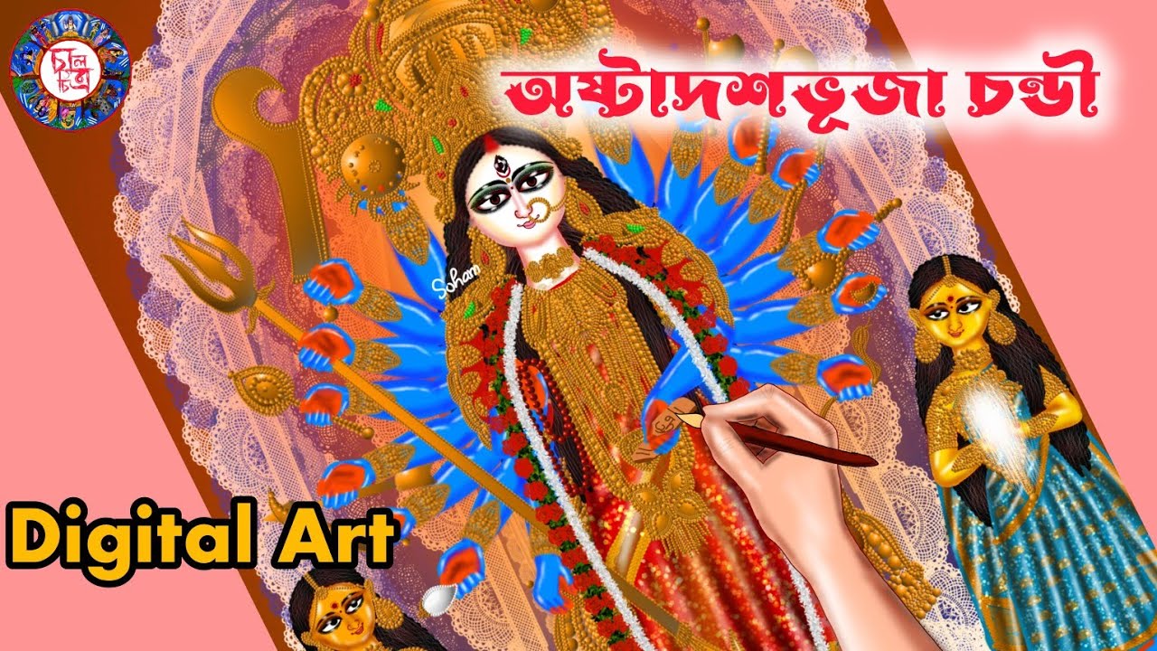 ASTADASBHUJA CHANDI DIGITAL ART #art #drawing - YouTube
