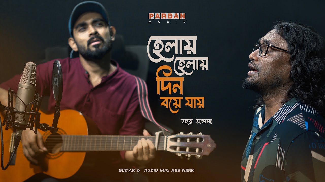 Helay Helay Din Boye Jay | হেলায় হেলায় দিন বয়ে যায় | Folk Song ...
